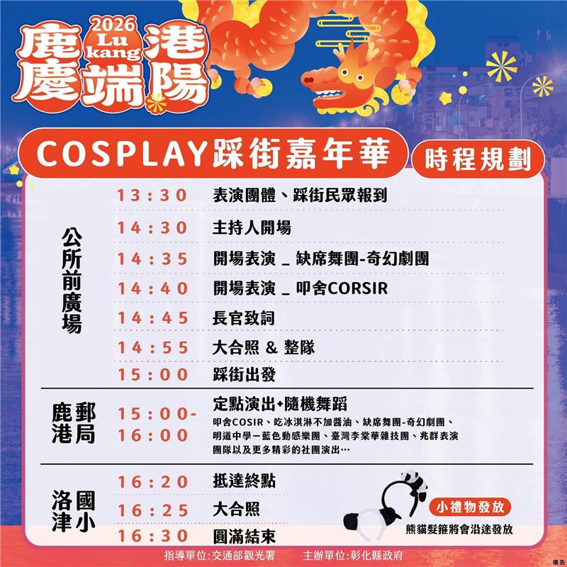 【2026鹿港慶端陽－COSPLAY踩街嘉年華】-活動快訊-活動資訊-彰化旅遊資訊網