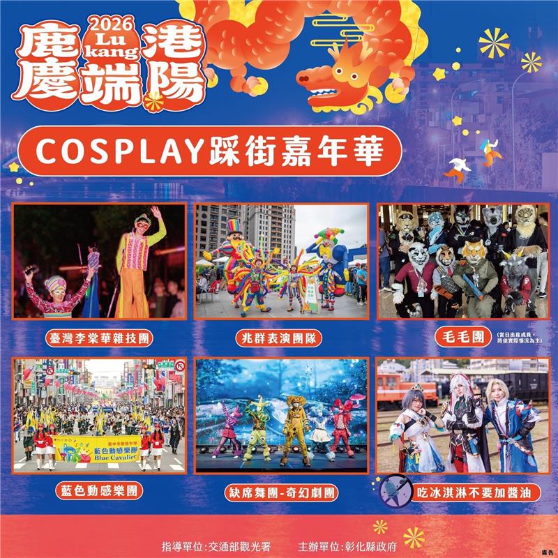 【2026鹿港慶端陽－COSPLAY踩街嘉年華】-活動快訊-活動資訊-彰化旅遊資訊網