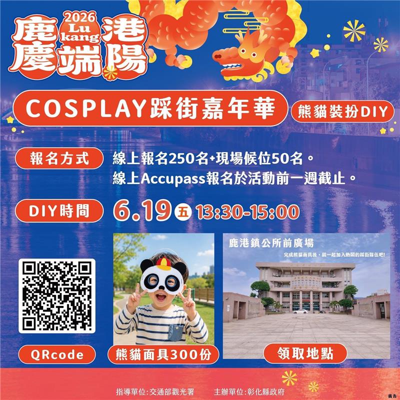 【2026鹿港慶端陽－COSPLAY踩街嘉年華】-活動快訊-活動資訊-彰化旅遊資訊網